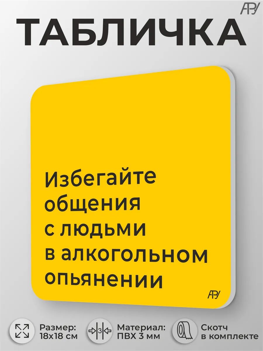 Табличка Общение с людьми в алкогольном опьянении для школы