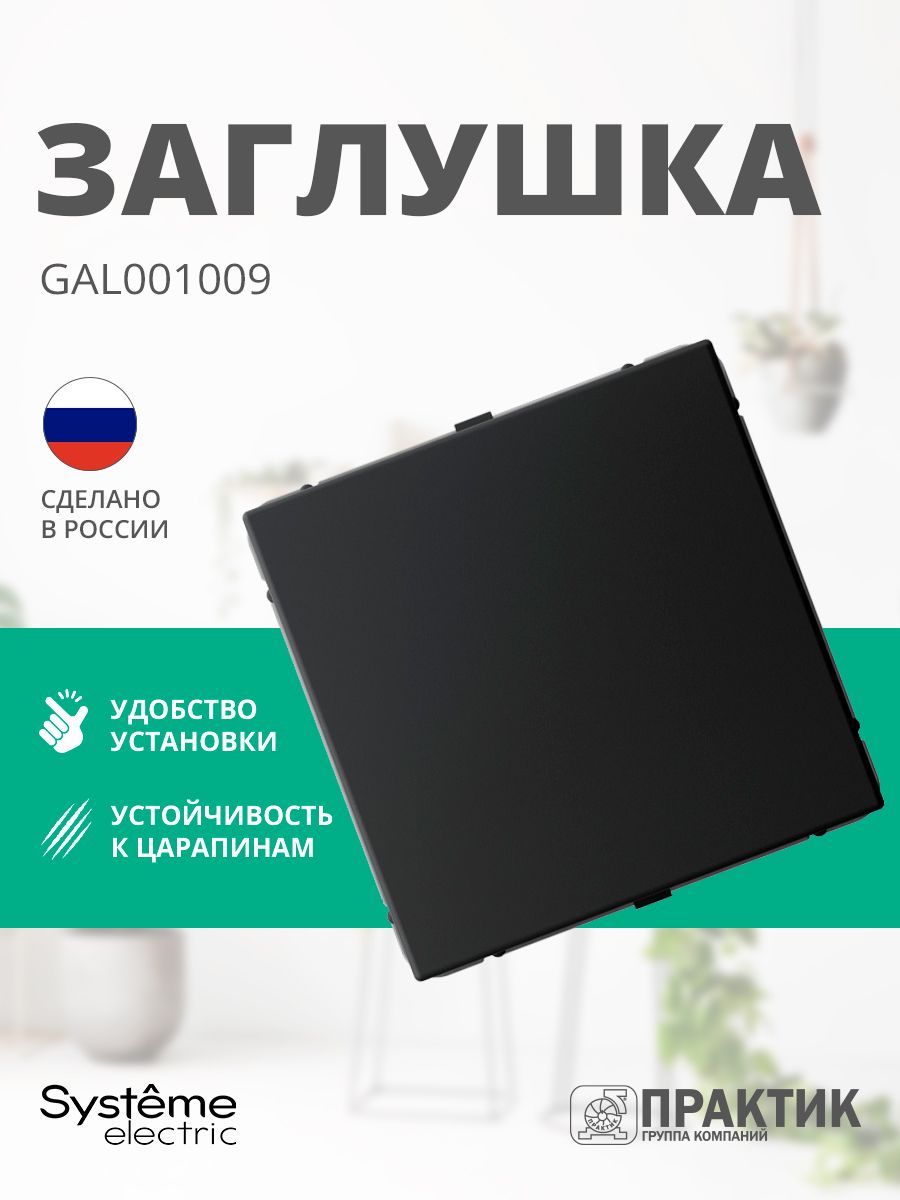 Заглушка ArtGallery Systeme Electric без суппорта для многопостовых рамок Карбон (черный матовый) GAL001009