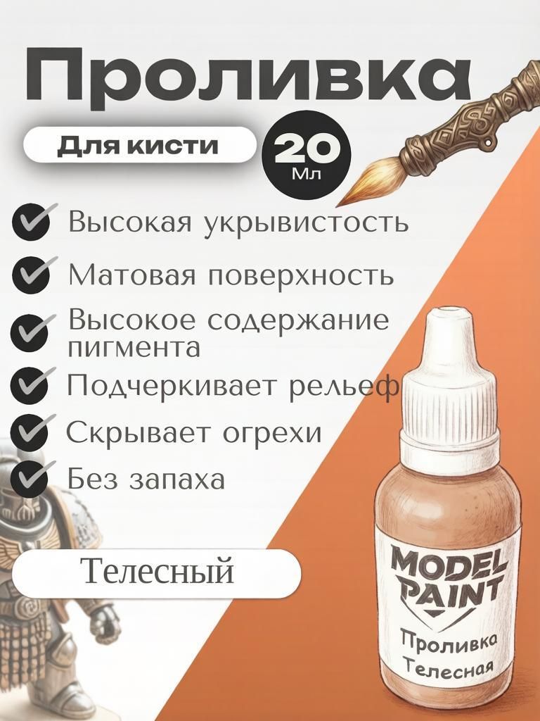 Акриловая краска Model Paint: Проливка(Wash) Телесный 20мл. Для творчества, моделизма, миниатюр, D&D, Warhammer. Для сборных моделей