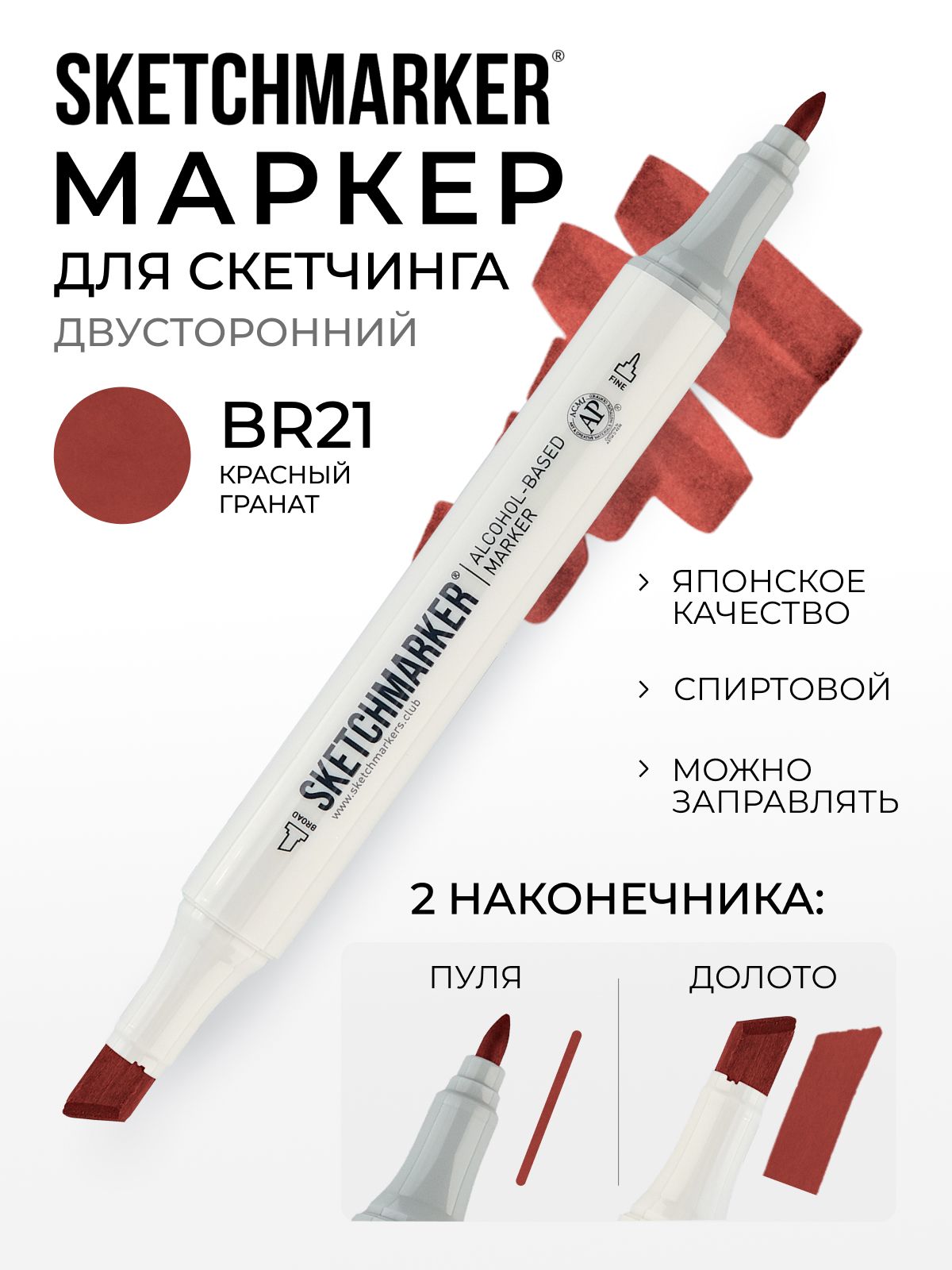 Двусторонний заправляемый маркер SKETCHMARKER на спиртовой основе для скетчинга, цвет: BR21 Гранат