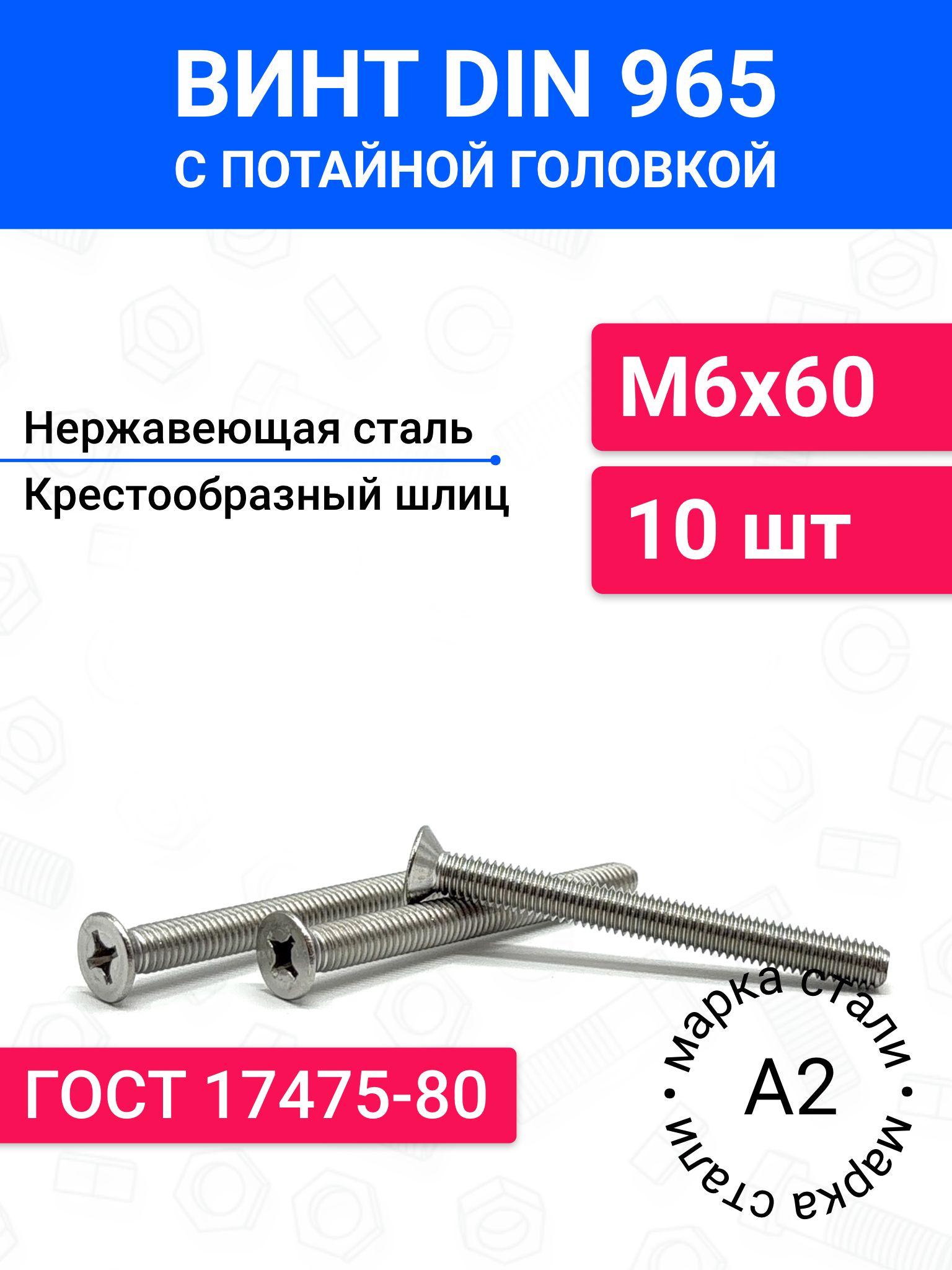 Винт DIN 965 М6х60 с потайной головкой 10 шт, нержавеющая сталь А2