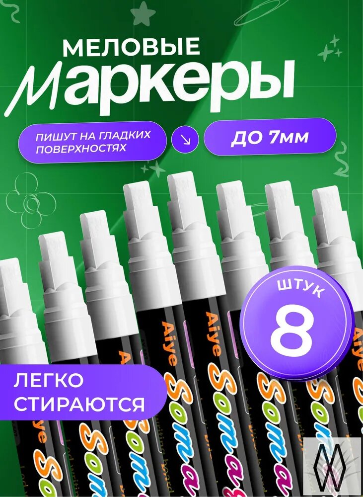 Маркер Меловой, толщина: 5 мм, 8 шт. для магнитно-маркерной доски