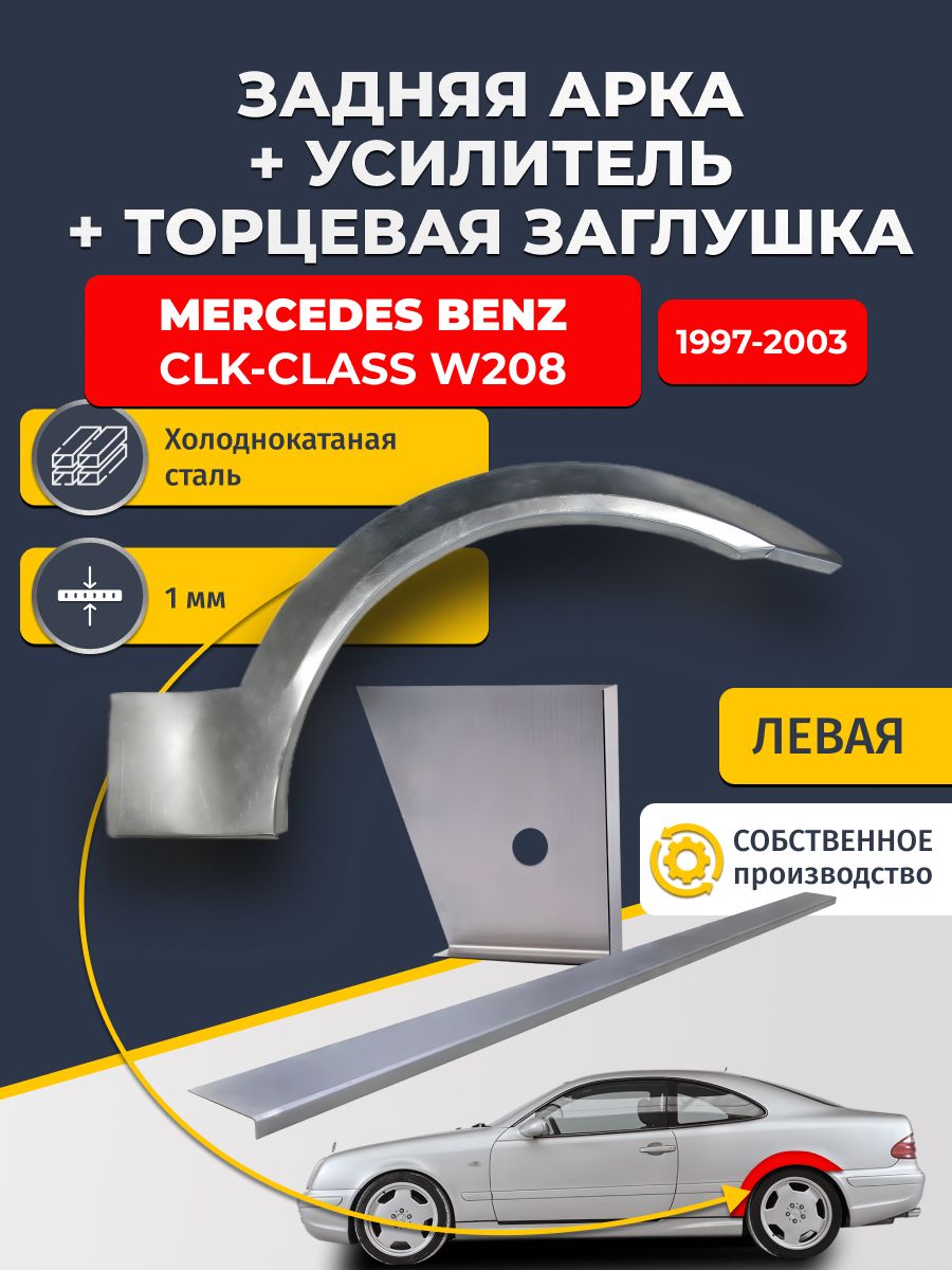 Левая ремонтная задняя арка (0,8 мм) + торцевая заглушка (1 мм) + усилитель (1 мм) на Mercedes Benz CLK W208 1997-2003 купе (Мерседес Бенц CLK). Холоднокатаная сталь