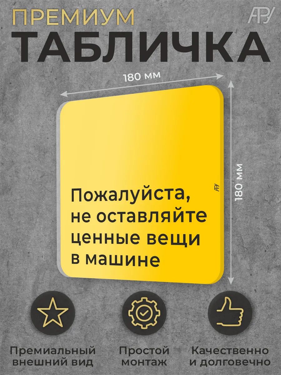 Табличка для парковки Не оставляйте ценные вещи в машине