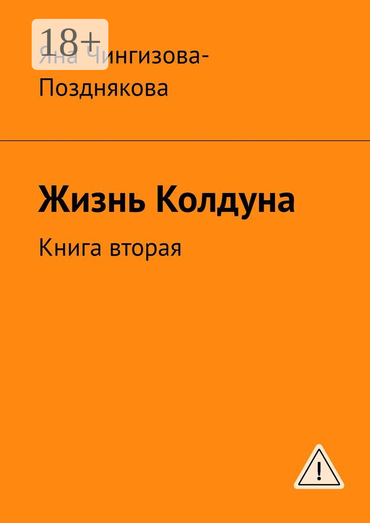 Жизнь колдуна