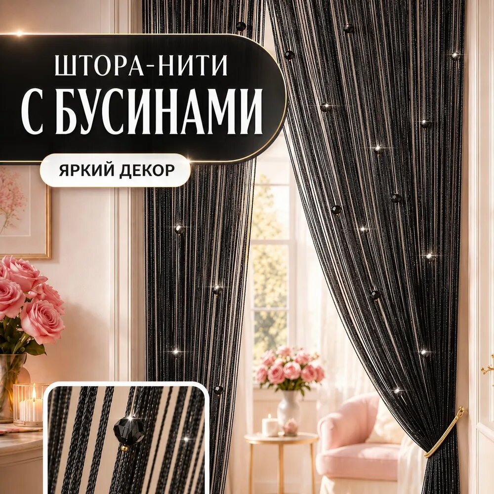 Занавеска на дверь из бусин 100x200 см черный