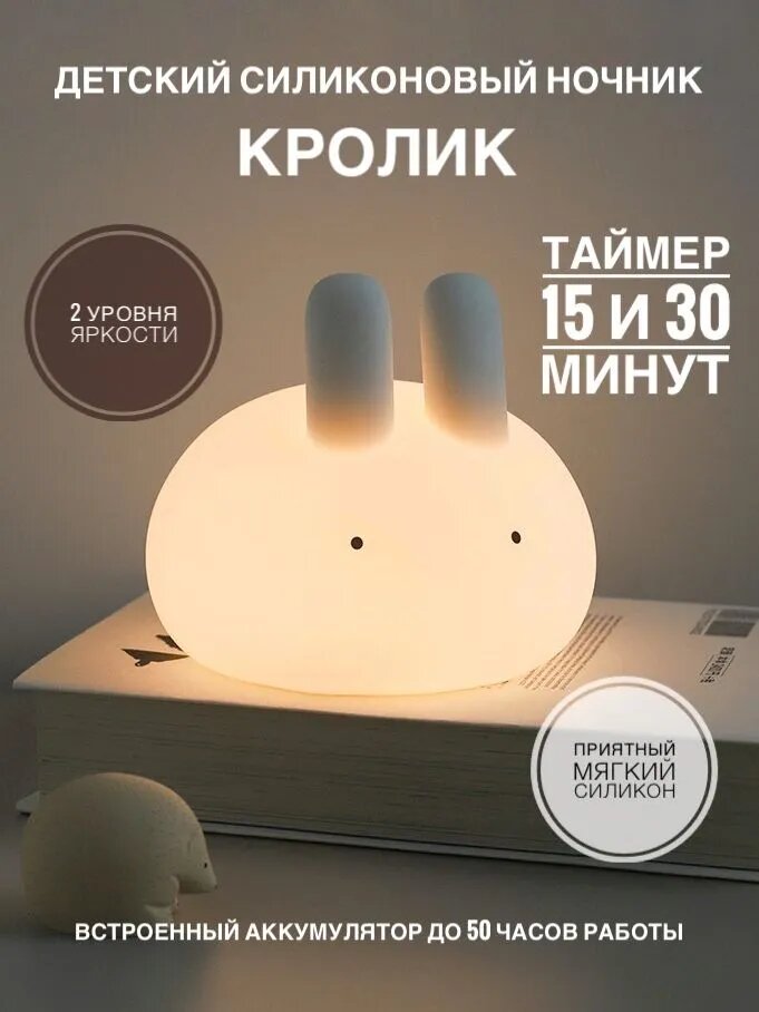 Детский силиконовый ночник Кролик, теплый белый свет, 2 уровня яркости, таймер 15/30 мин