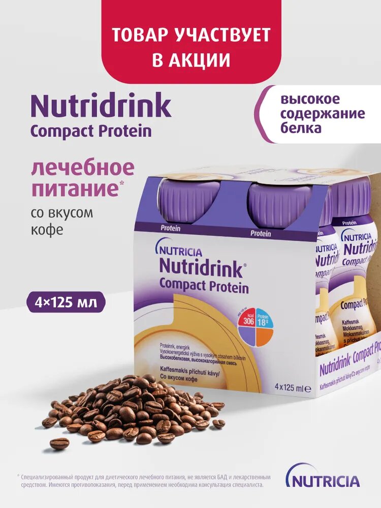 Специализированное лечебное питание Nutridrink Compact Protein со вкусом кофе, 4x125 мл, 18+