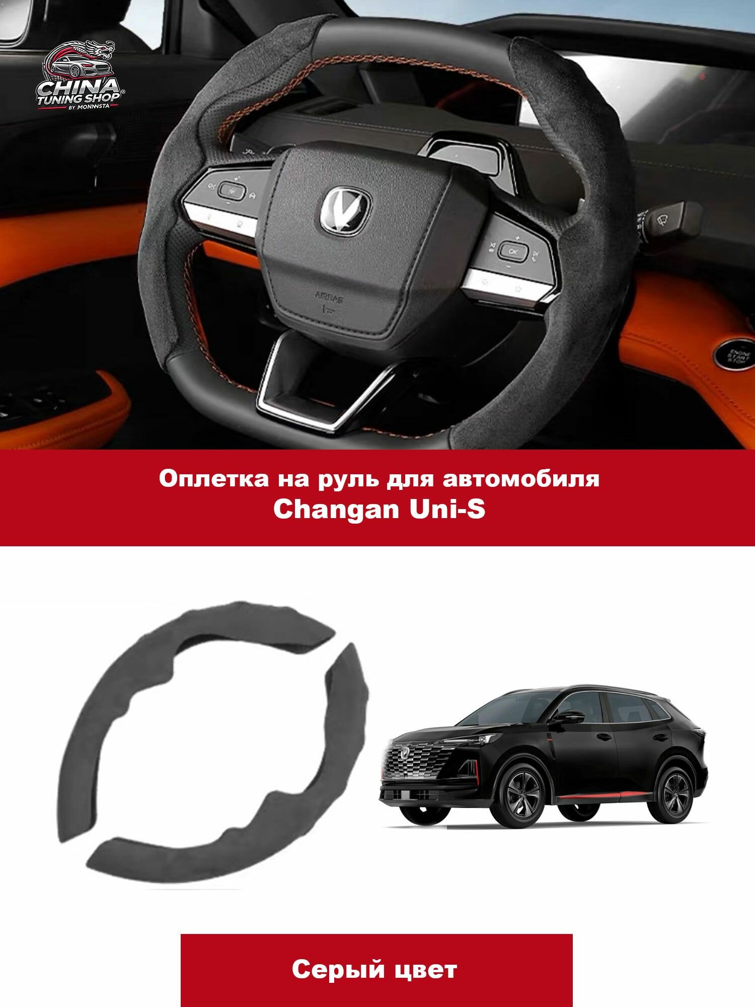 Тканевая оплетка на руль для Changan Uni-S