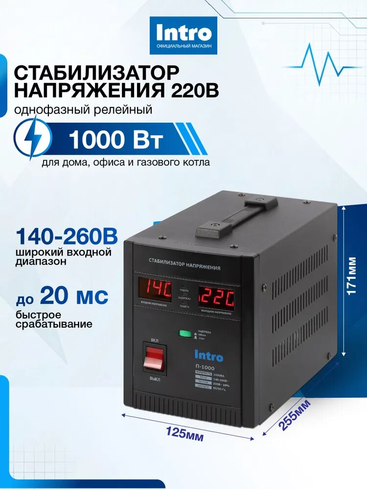 Стабилизатор напряжения 220в Intro П-1000 однофазный релейный переносной напольный для газового котла 1000ВА, 140-260В
