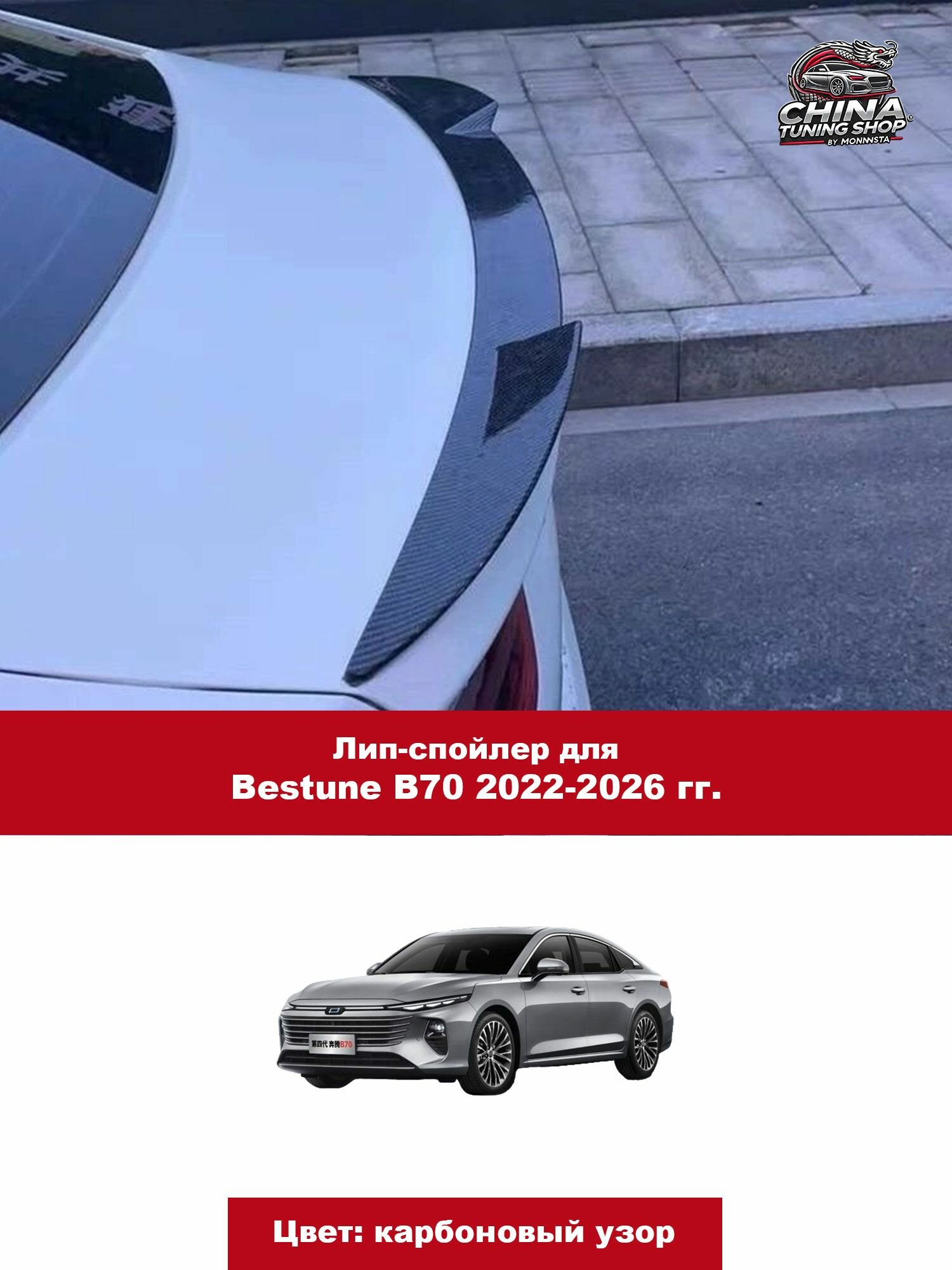 Лип-спойлер для Bestune B70