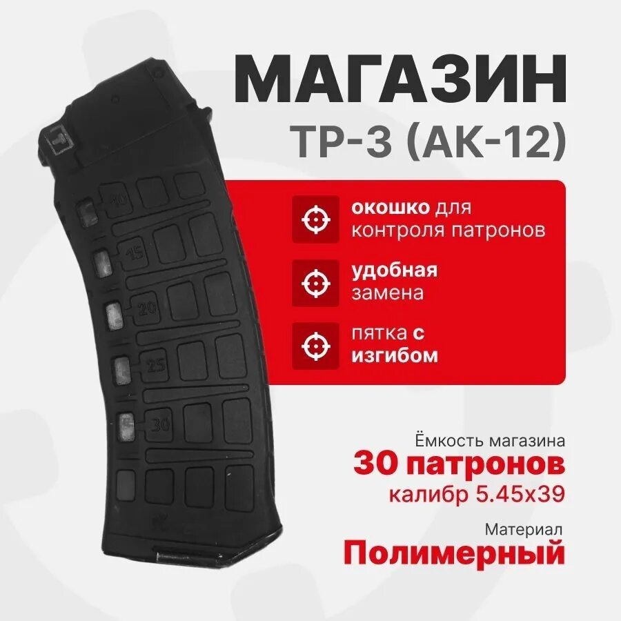Магазин для ТР-3 (АК-12) на 30 патронов калибра 5.45х39, Черный