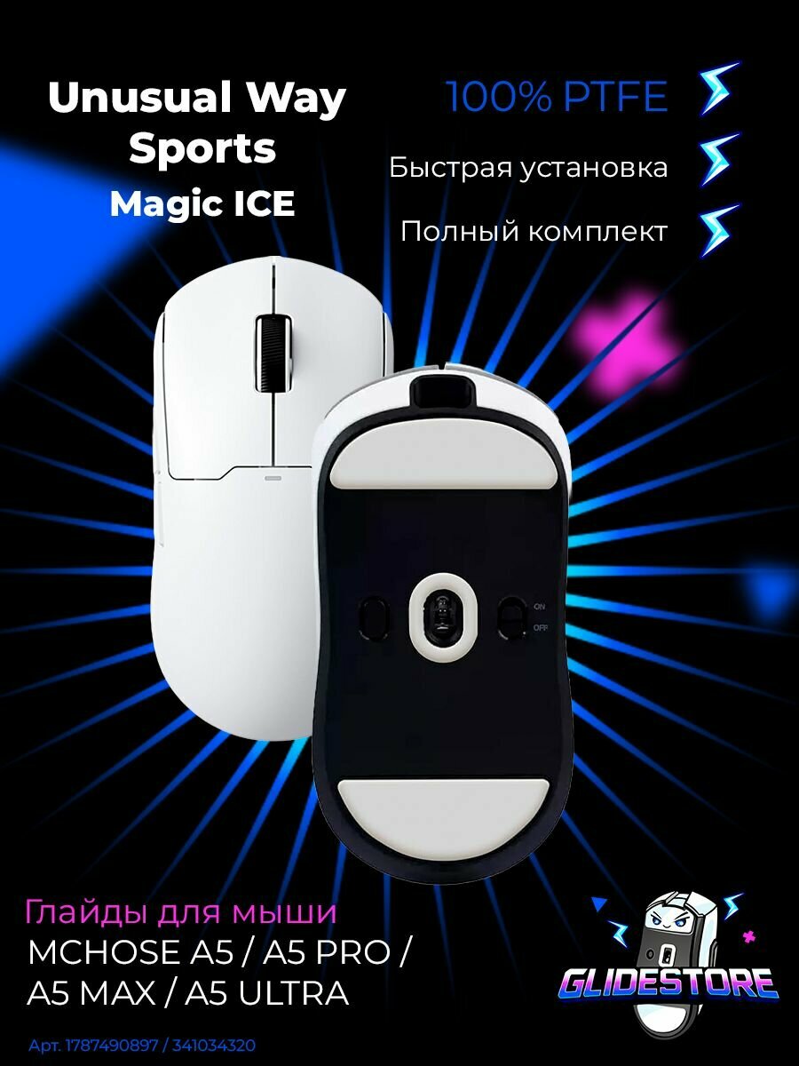 Глайды для Mchose A5 Pro Max Ultra / Тефлоновые ножки для игровой мыши / Unusual Way Sports Glides Magic ICE