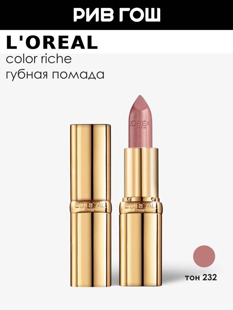 L'Oreal Paris Губная помада Color Riche увлажняющая, 3,8 г, 232 Нежный Кашемир