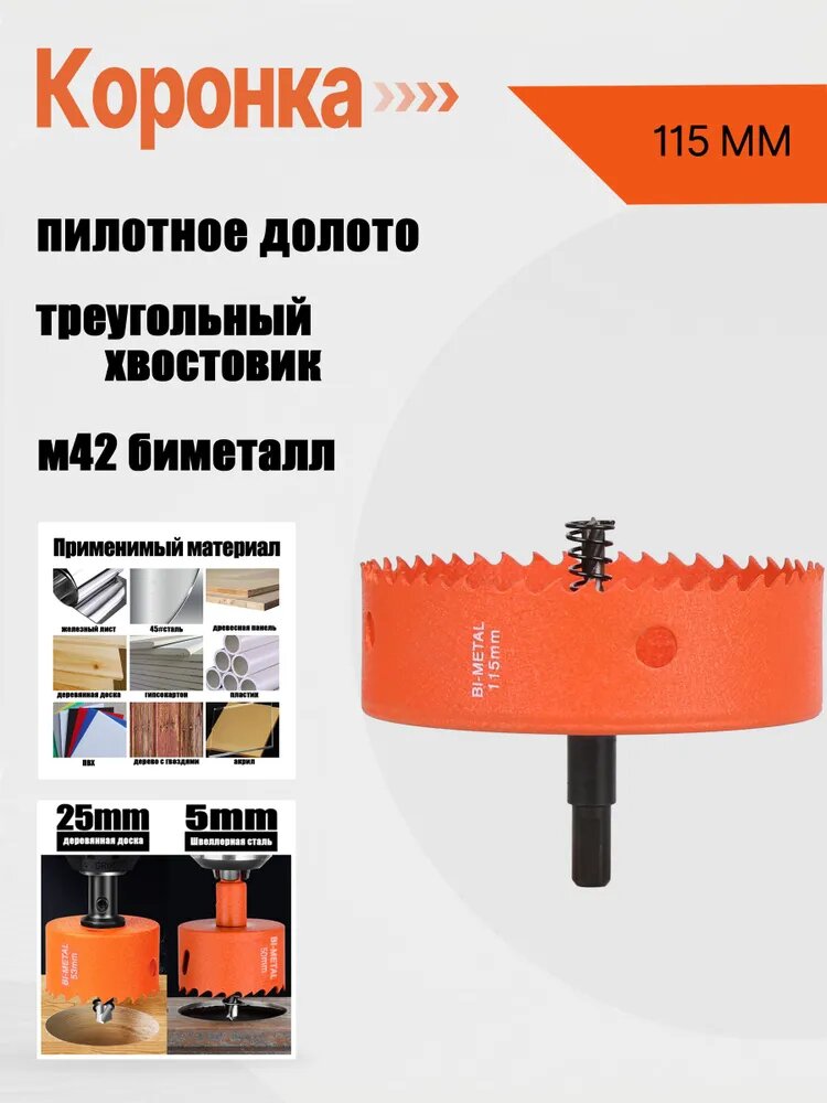 Биметаллическая коронка по металлу, дереву, гипсокартону, M42 (8% кобальта), 115 мм, возвратная пружина, для аккум. дрелей, сверление отверстий под трубы