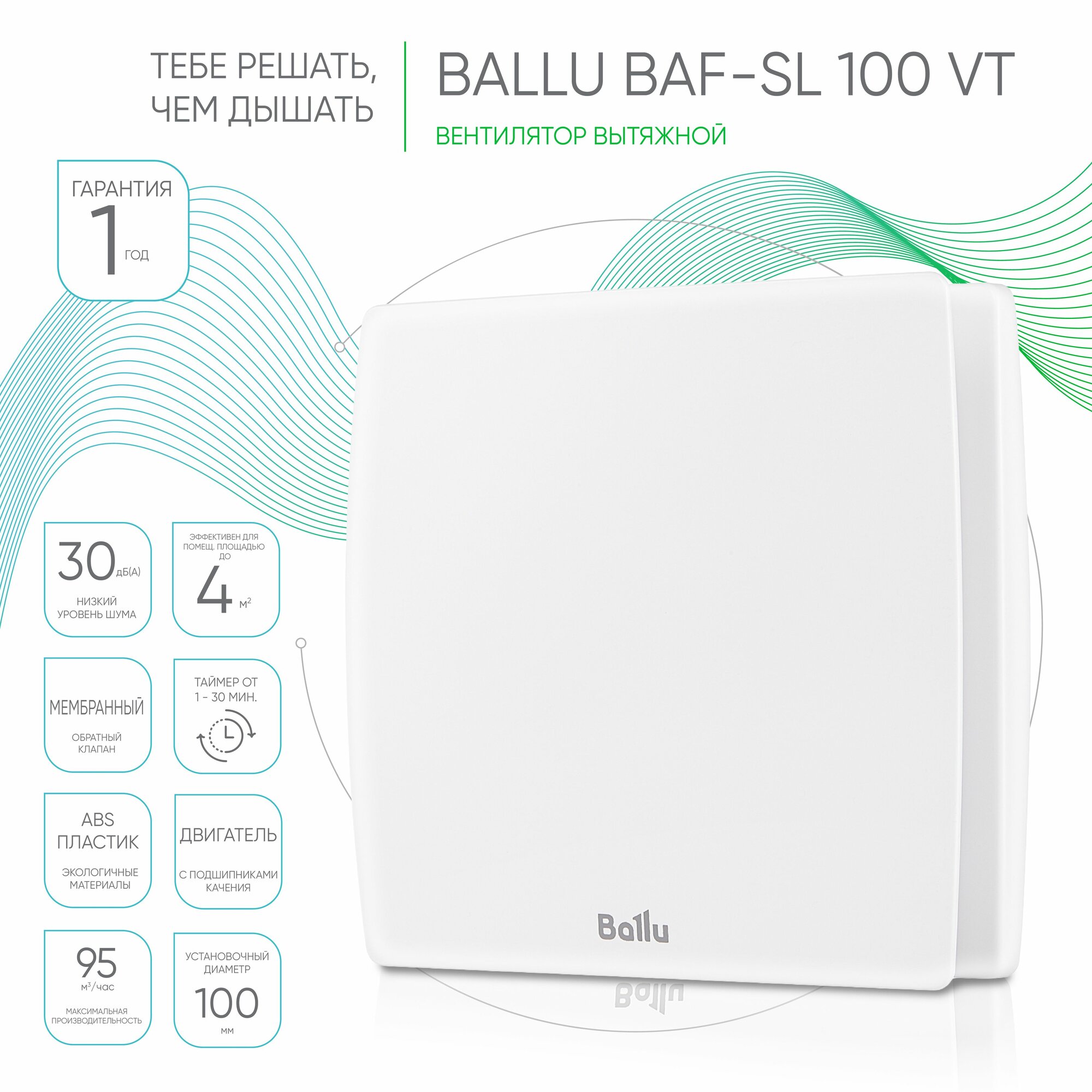 Вентилятор вытяжной Ballu BAF-SL 100 VT с таймером