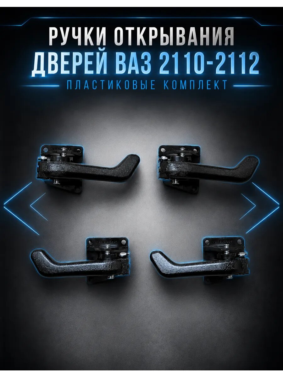 Внутренние ручки дверей крючки ВАЗ 2110 2111 2112