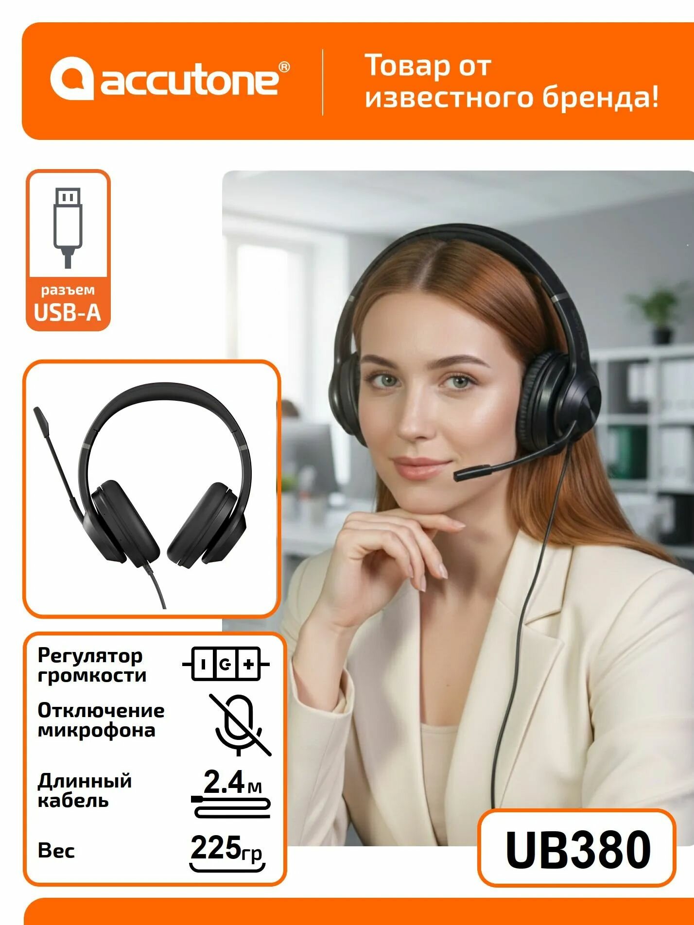 Мультимедийная USB гарнитура Accutone Converse UB380