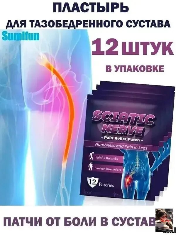 12. Пластырь для седалищного нерва