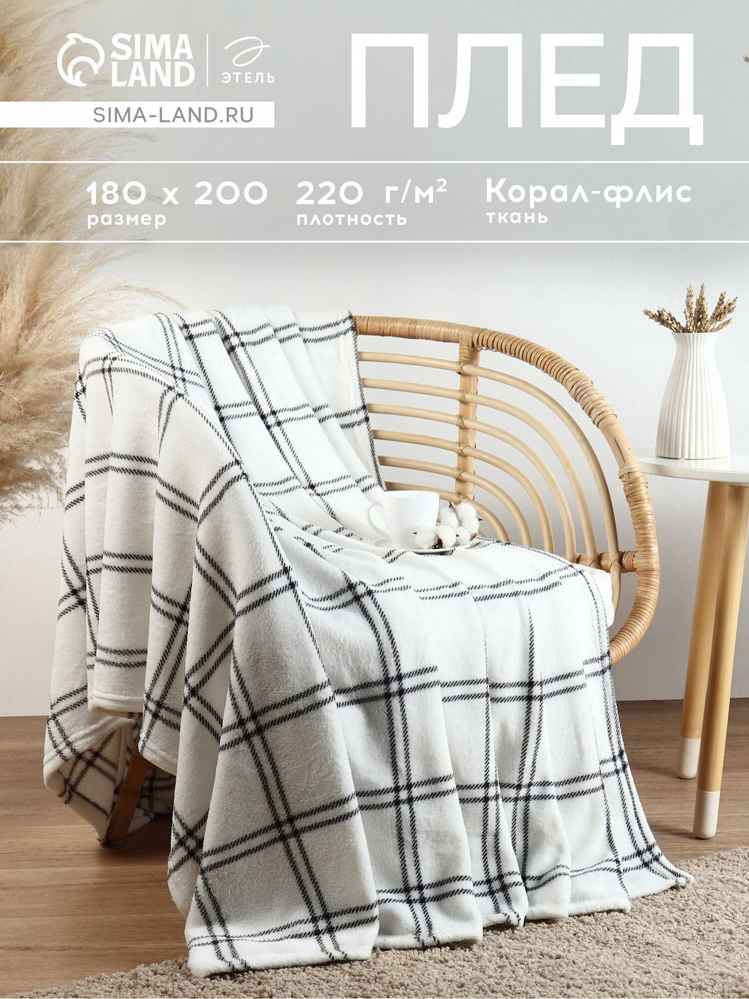 Плед "Этель. Клетка", 180x200 см, корал-флис 220 г/?2, сезон: весна