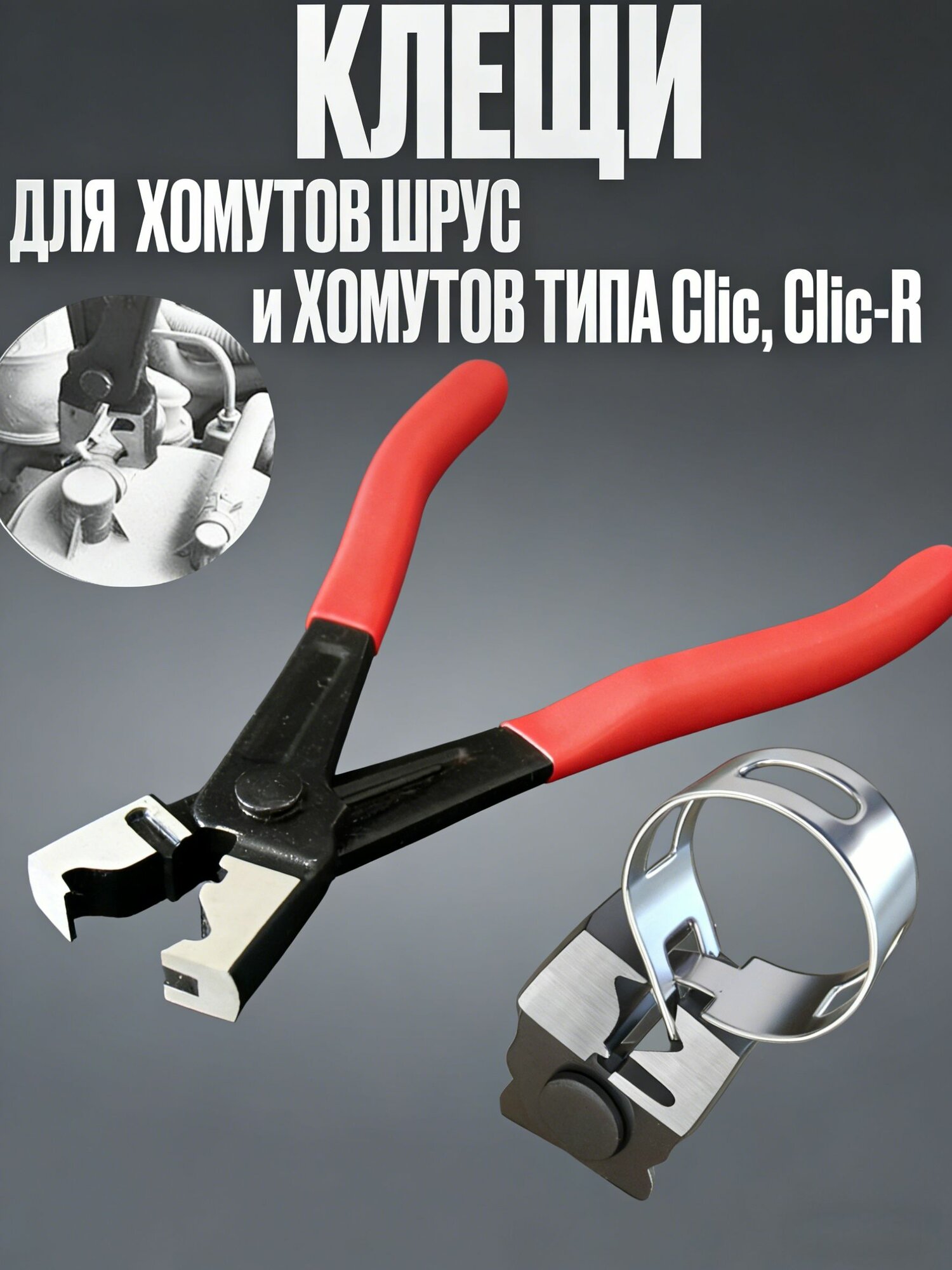 Клещи для разжимания хомутов шруса Clic и Clic-R, надежный ремонтный инструмент для замены шлангов и обслуживания авто для автомобиля для ремонтных работ