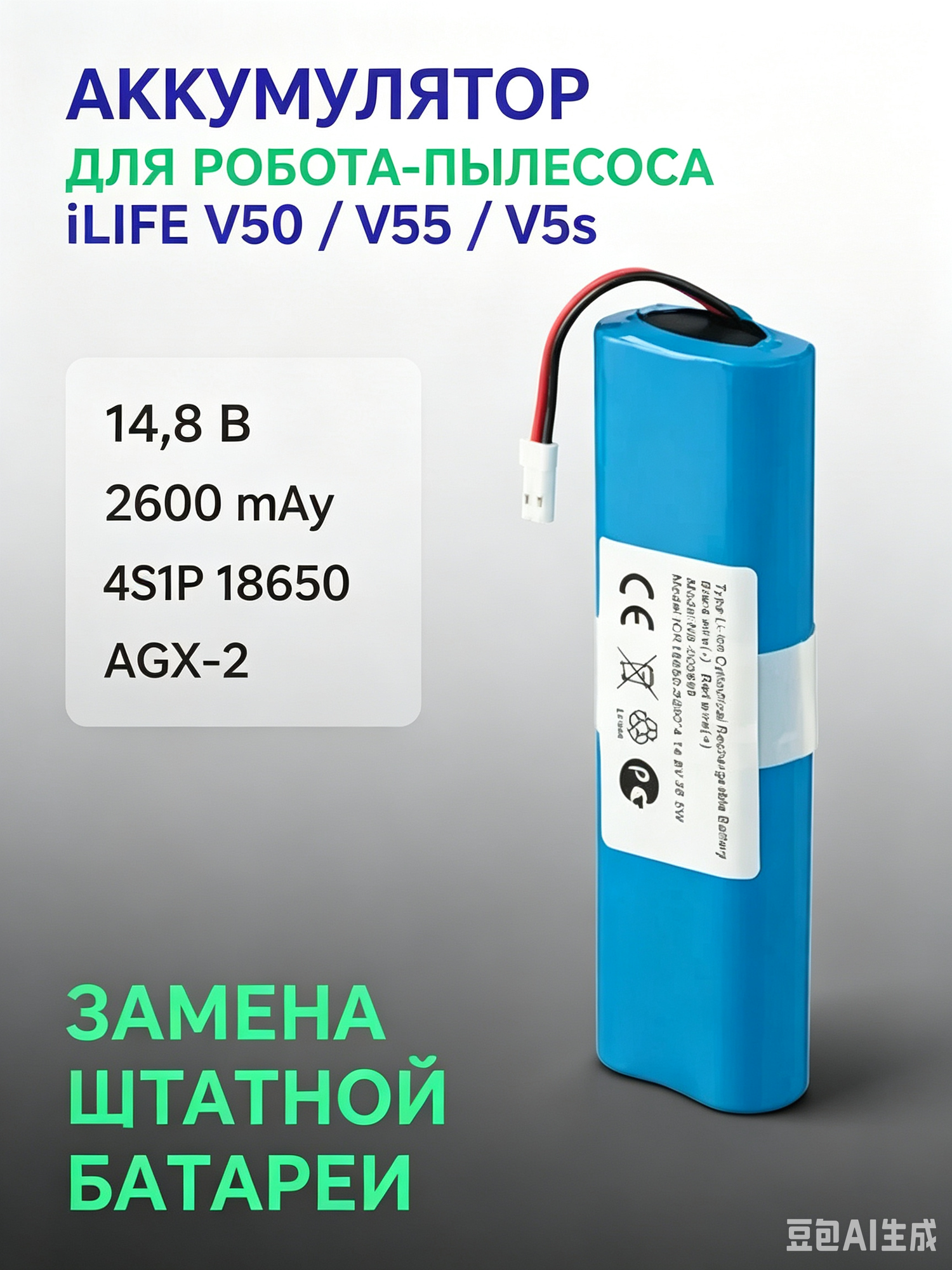 4S1P-18650-AGX-2-2600mAh-14.8V, Аккумулятор для робот пылесоса iLife V50, V55, V5s