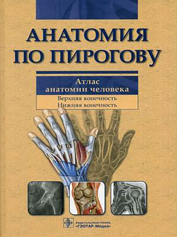 Анатомия по Пирогову. Атлас анатомии человека. В 3-х томах. Верхняя конечность. Нижняя конечность Том 1，Переиздание книг