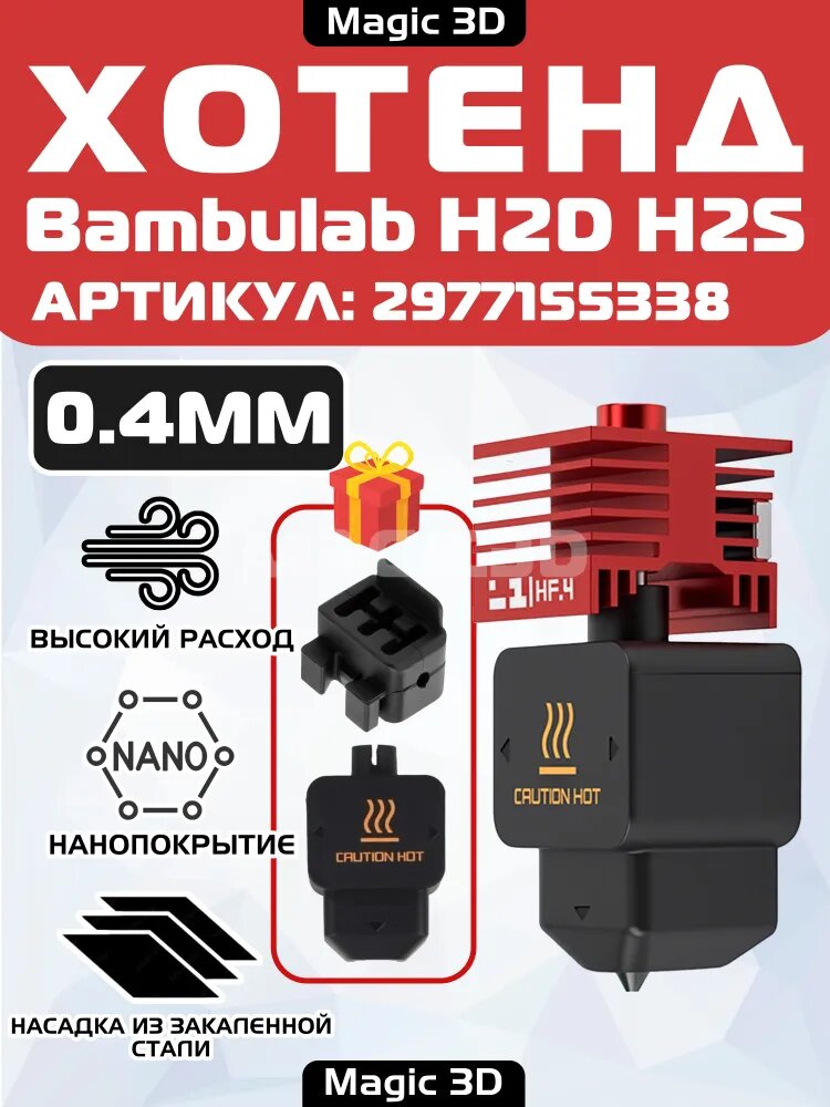 Хотенд (hotend kit) Высокий расход для Bambulab H2D H2S, Комплект горячего торца, bambuboo, Закаленная сталь сопло--0,4 мм