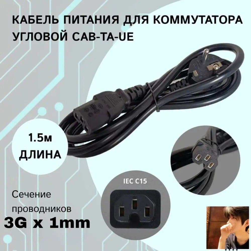 Сетевой кабель питания IEC-320/IEC C15, 1.5 м, черный