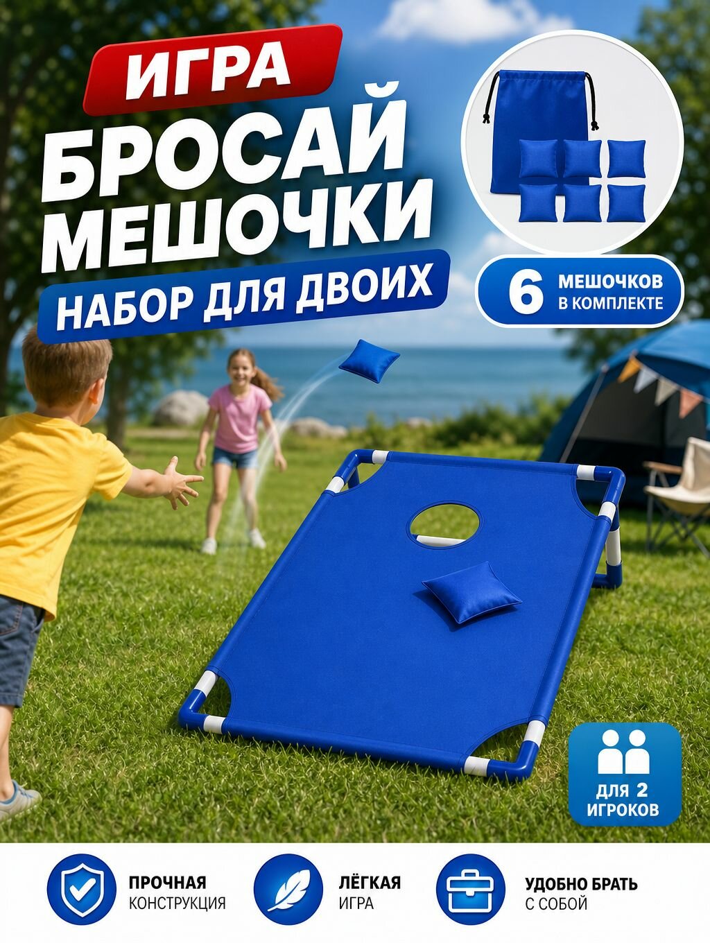 Уличные игры для детей, Игра бросай мешочки, 1 доска + 6 мешочков, 1 комплект
