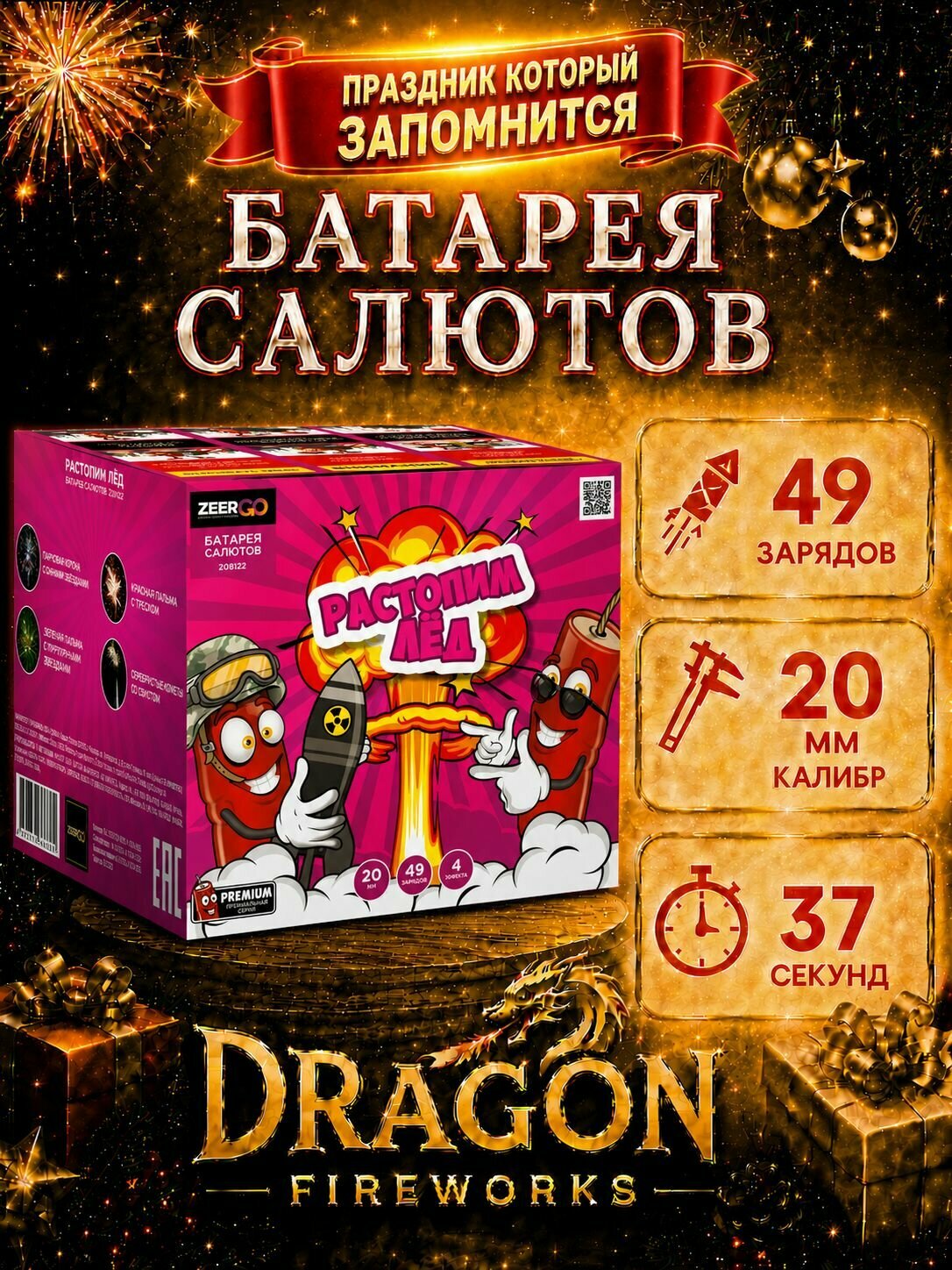 Салют Zeergo Растопим лёд, 49 залпов 0.8 дюйм(калибр) фейерверк, артикул Z08122
