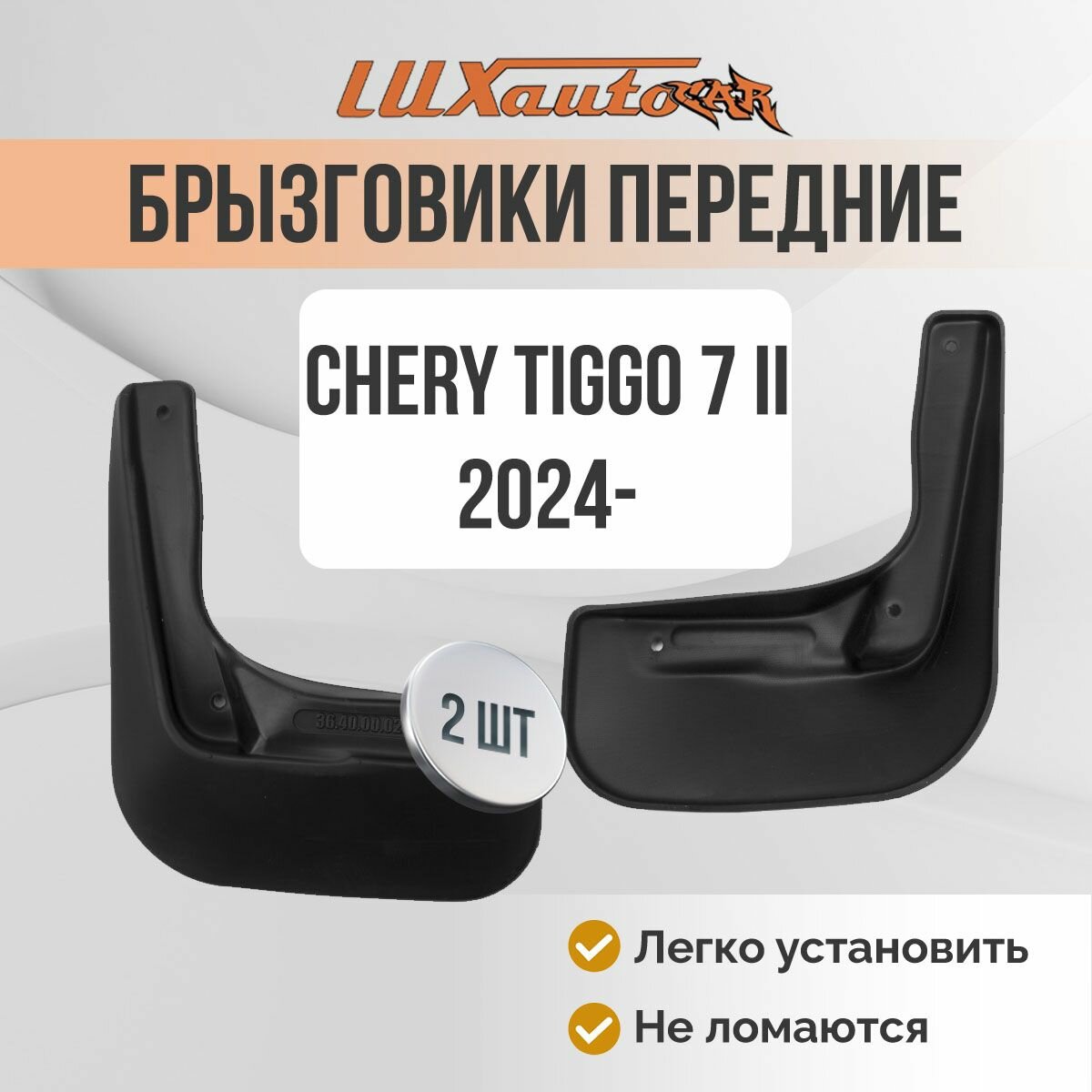 Брызговики для авто задние CHERY Tiggo 7 II Рестайлинг 2024 - 2 шт. / Черри Тигго 7