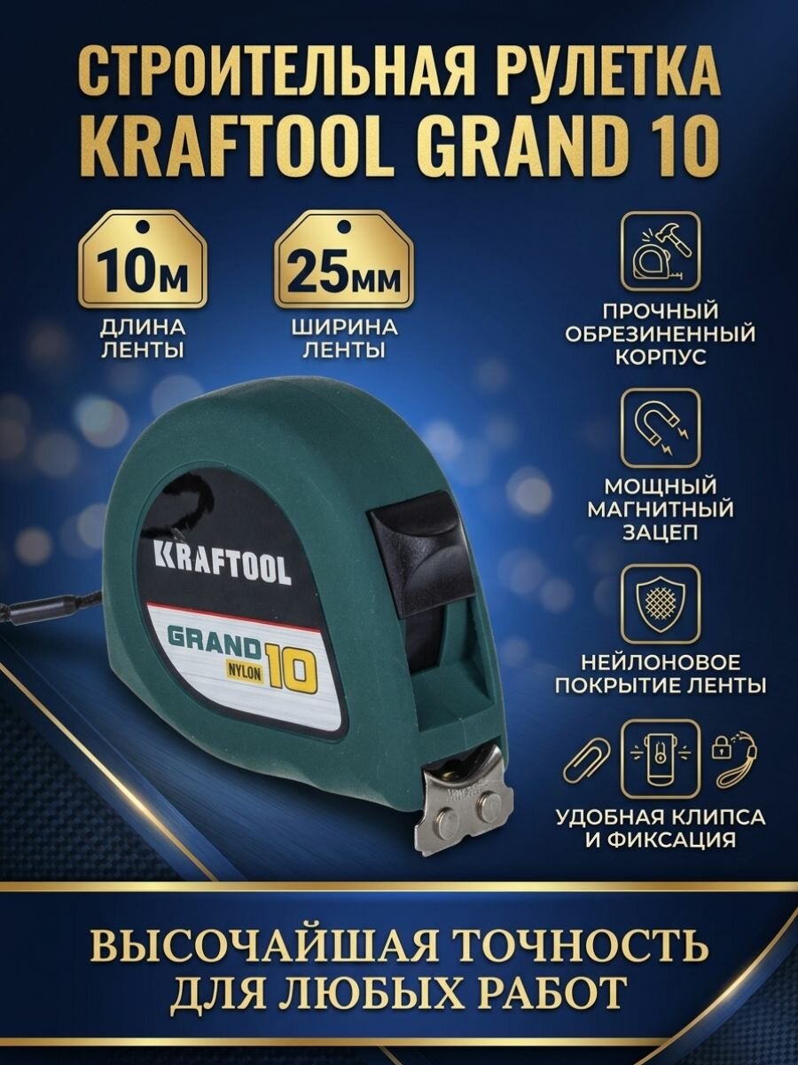 Рулетка KRAFTOOL GRAND, длина 5 метров, 10 метров ширина 25мм