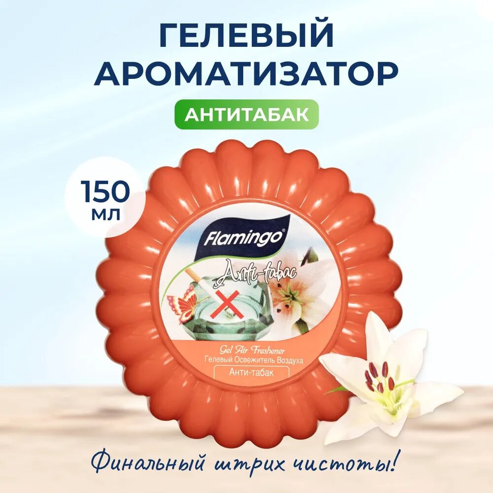 Освежитель воздуха гелевый ароматизатор для туалета и дома Flamingo