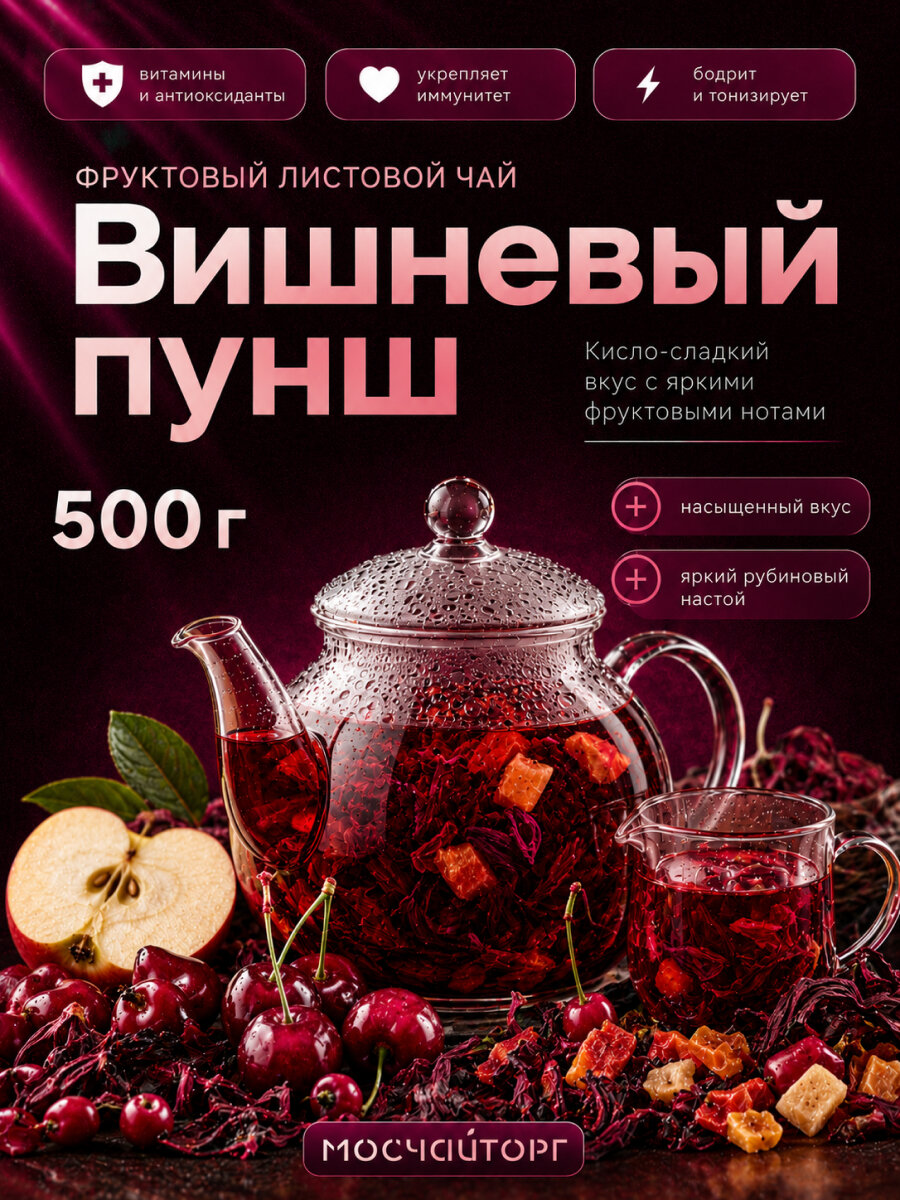Настоящий Ягодный Чай Вишневый Пунш на каркаде ароматный 500 г