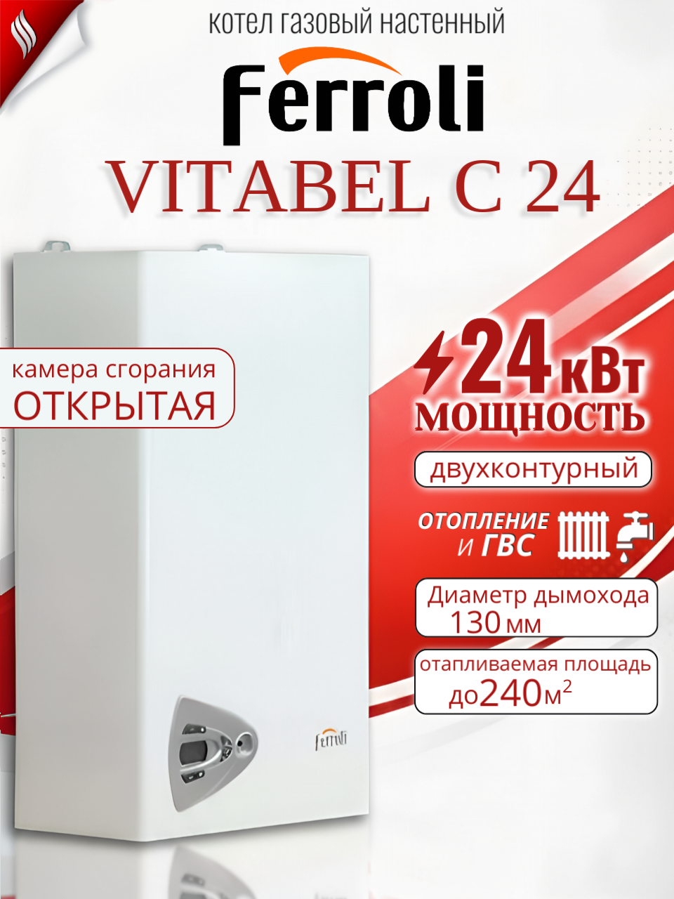 Котел газовый настенный FERROLI Vitabel C 24 квт, открытая камера сгорания, двухконтурный (отопление и ГВС)