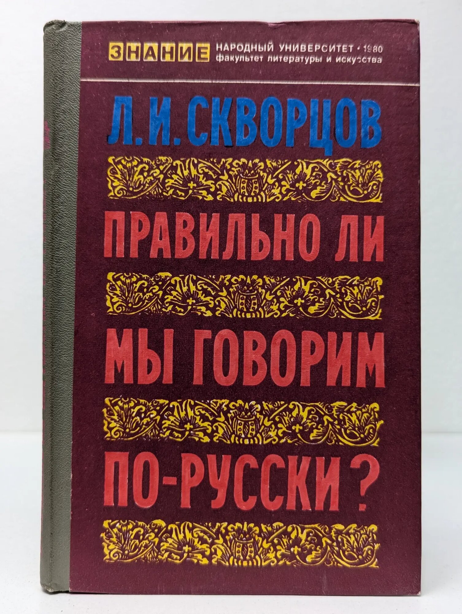 Народный университет. Правильно ли мы говорим по-русски? Справочное пособие по произношению, ударению и словоупотреблению Скворцов Лев Иванович 1980