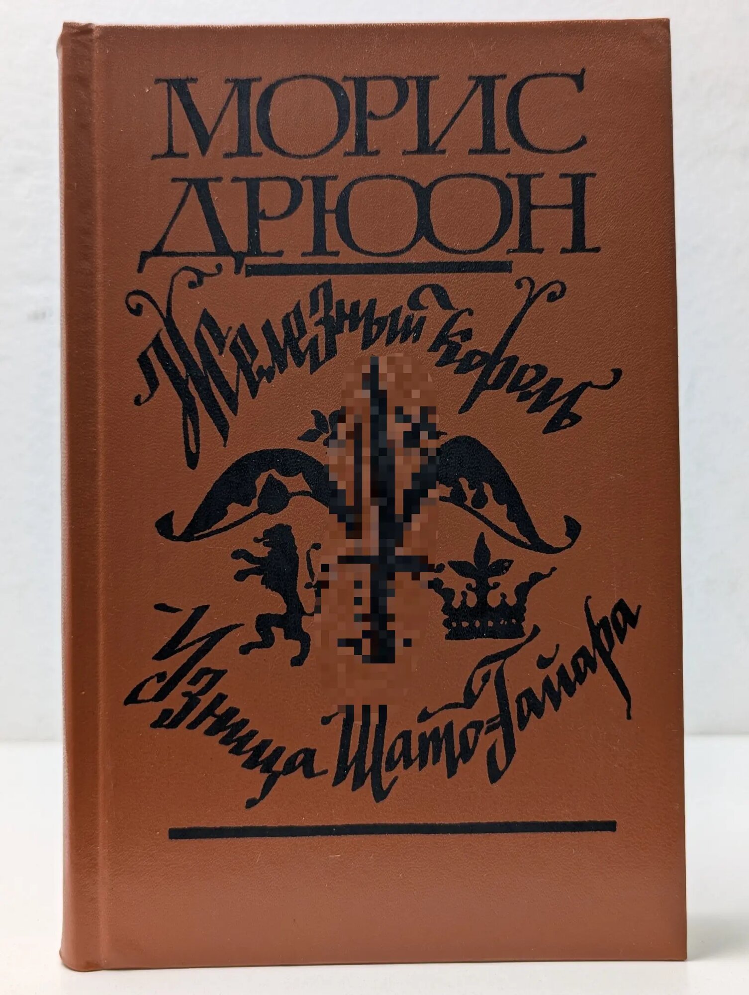 Железный король. Узница Шато-Гайара Дрюон Морис 1981