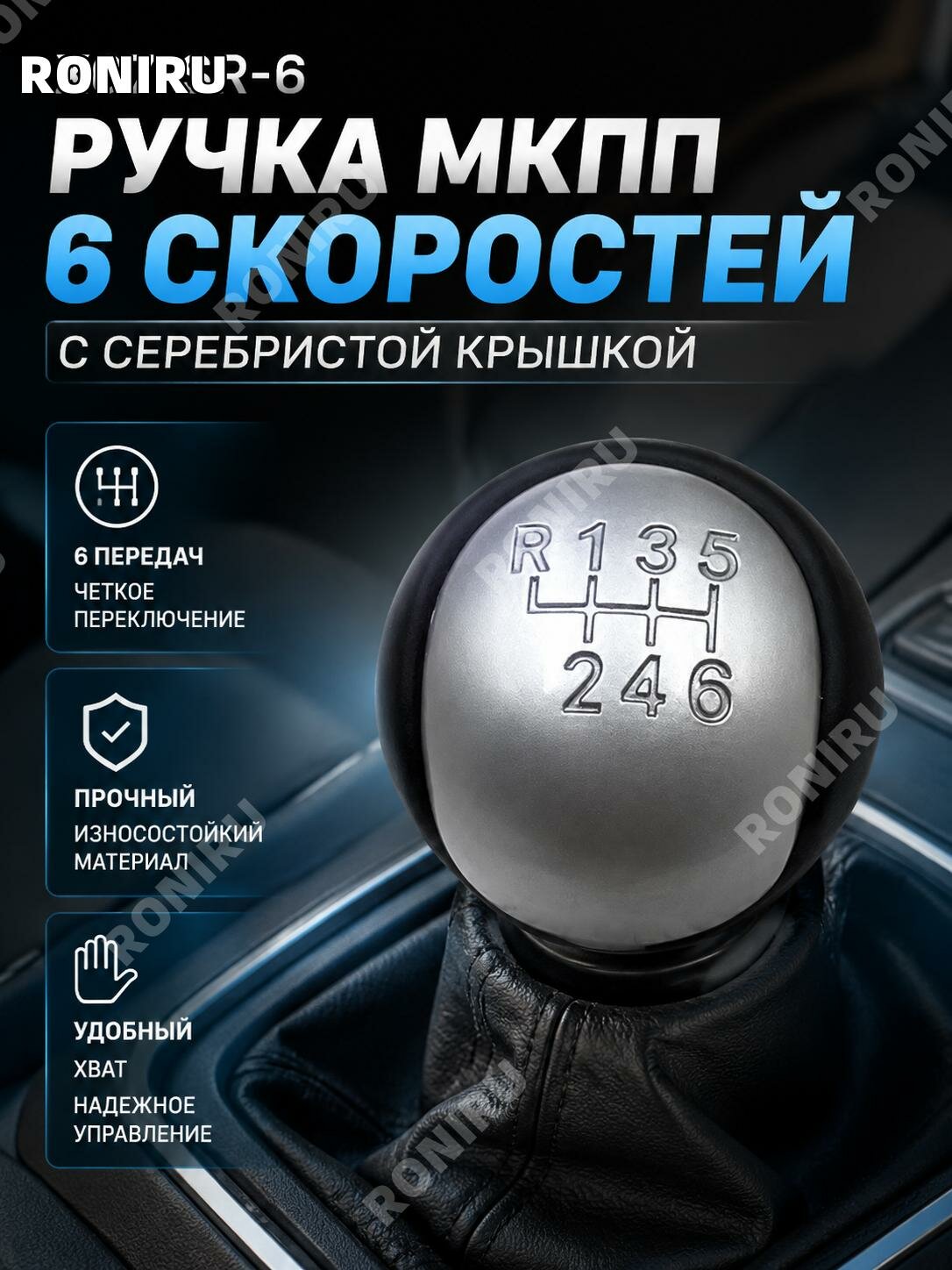 Ручка КПП6 ступеней для Hyundai Elantra HD, серебристая крышка