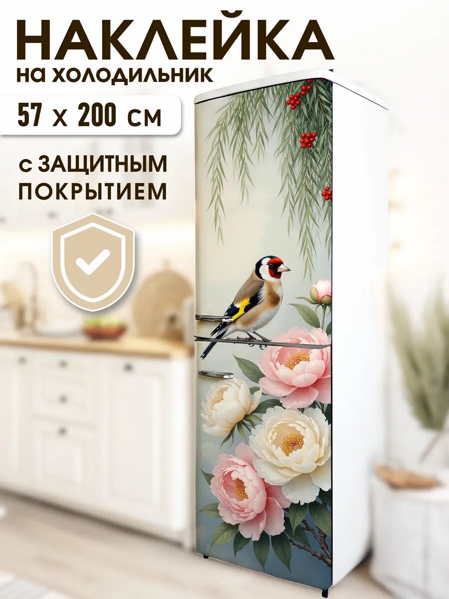 Наклейка на холодильник Щегол пионы Арт: h_26_613