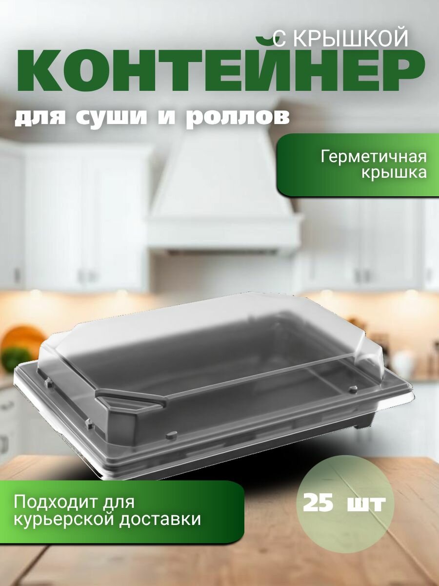 Контейнер с крышкой для суши 233мм/161мм/50мм, С 25, 25 шт