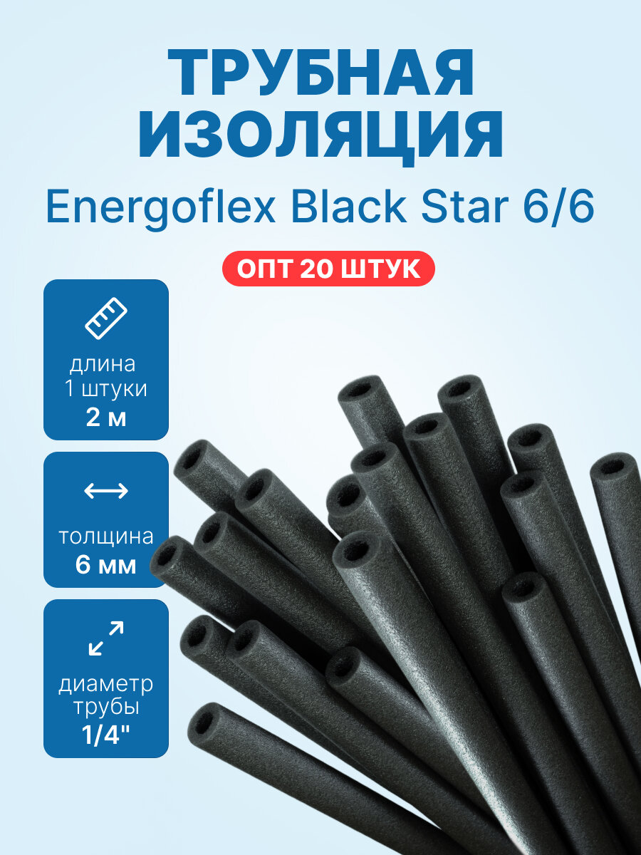Набор 2м х 20 шт. - Трубная изоляция Energoflex Black Star 6/6 - 1/4, 40м