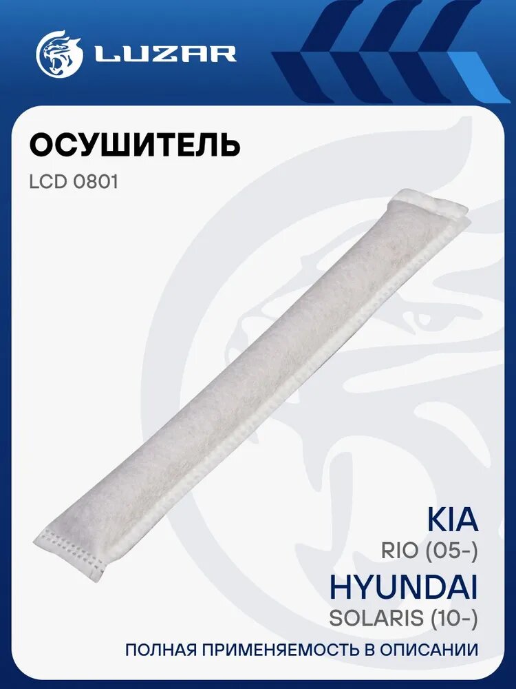 Осушитель кондиционера Hyundai Solaris / Kia Rio LUZAR LCD 0801