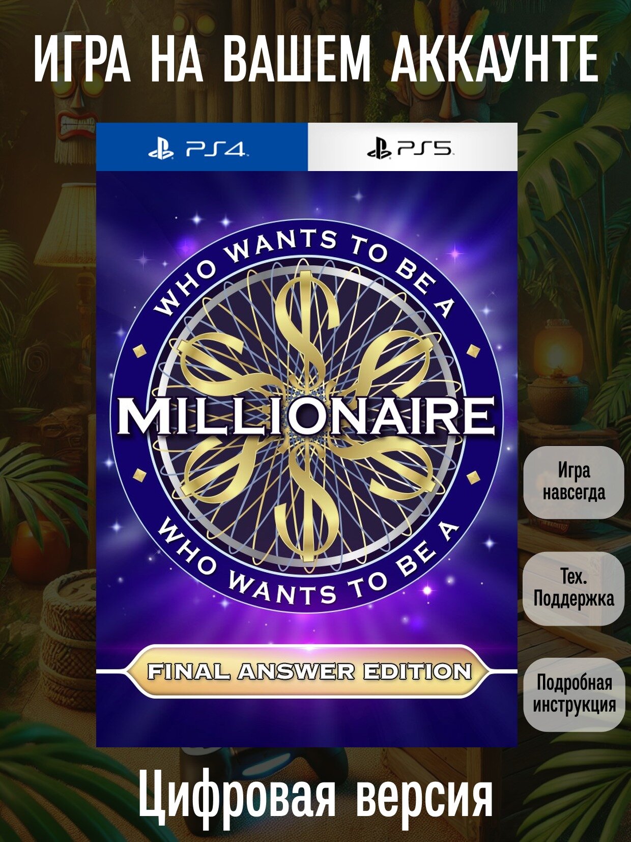 Who Wants to Be a Millionaire? - Final Answer Edition | PlayStation 4/5 | английский язык | Семейные