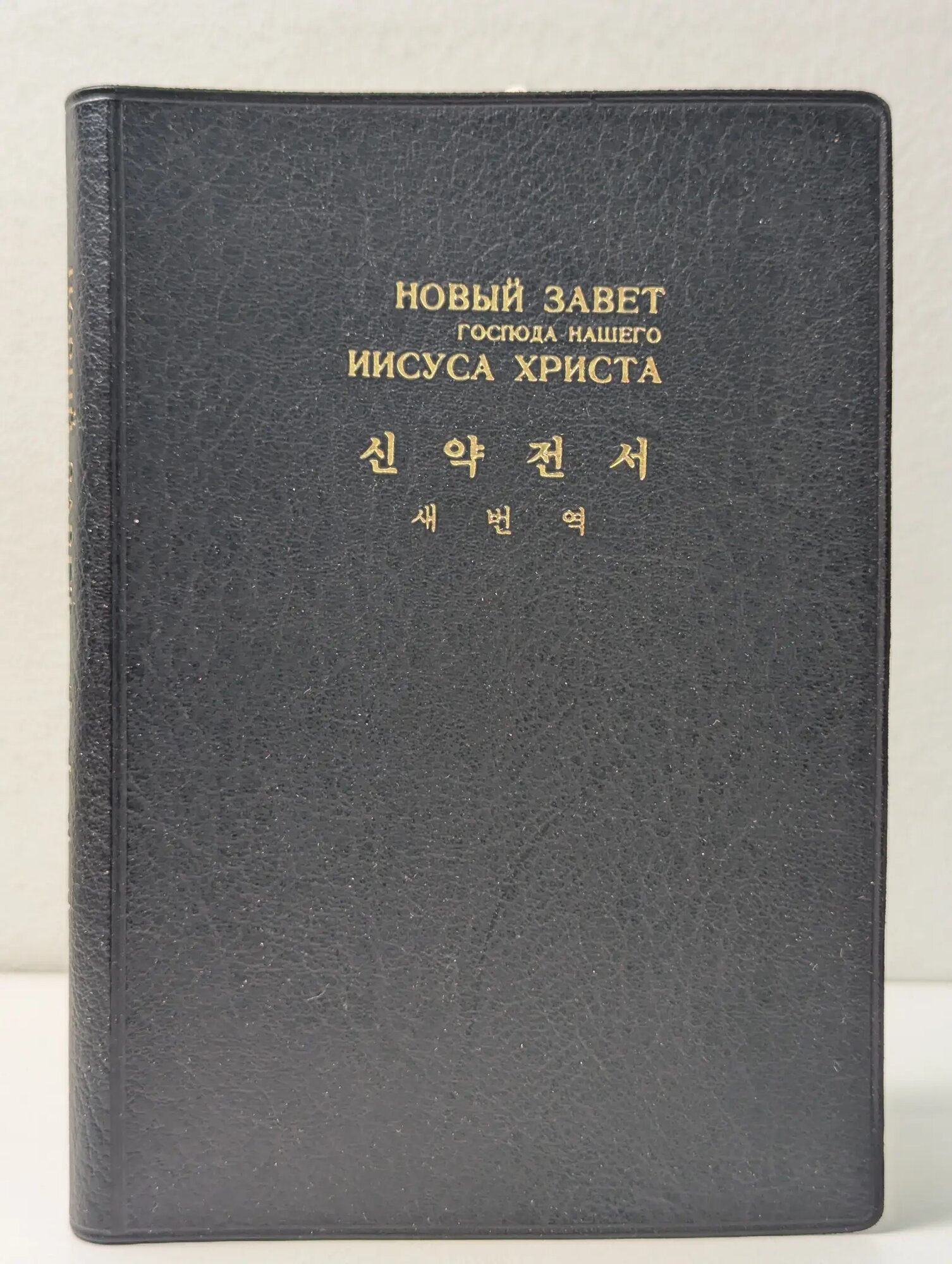 Новый Завет Господа нашего Иисуса Христа Сборник 1991