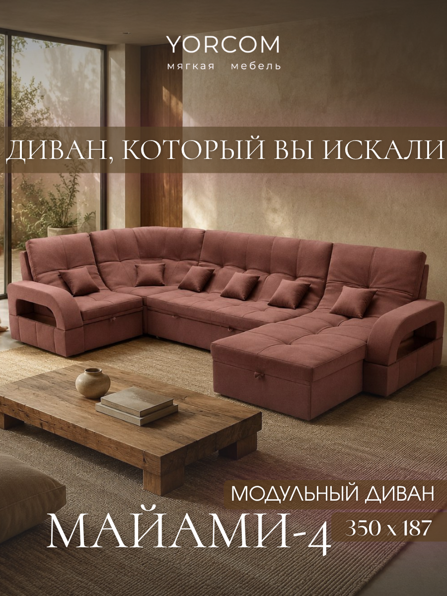_Модульный диван, _Майами-4_ , Велютта люкс 62 премиум класса YORCOM, 350x187x97, Розовый. Велюр, ППУ, ДВП, Дерево, механизм Венеция.