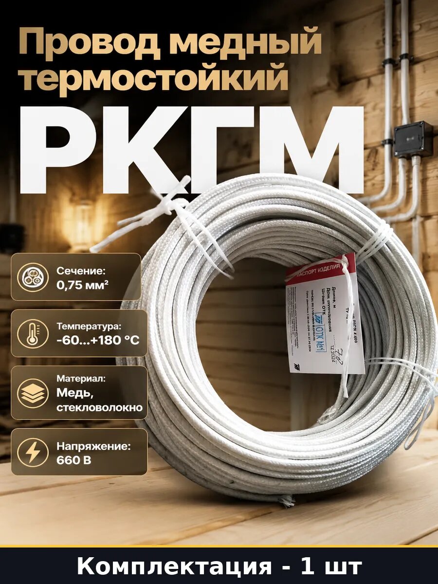 Термостойкий провод РКГМ из кремнийорганической резины
