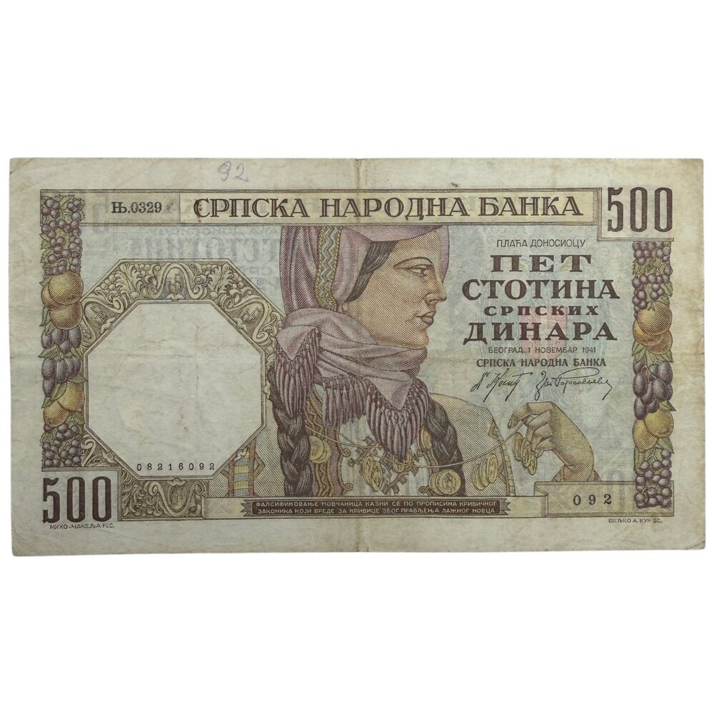 Сербия 500 динаров 1941 г. (ВЗ - Портрет Александра I) (Серия НЬ.0329)