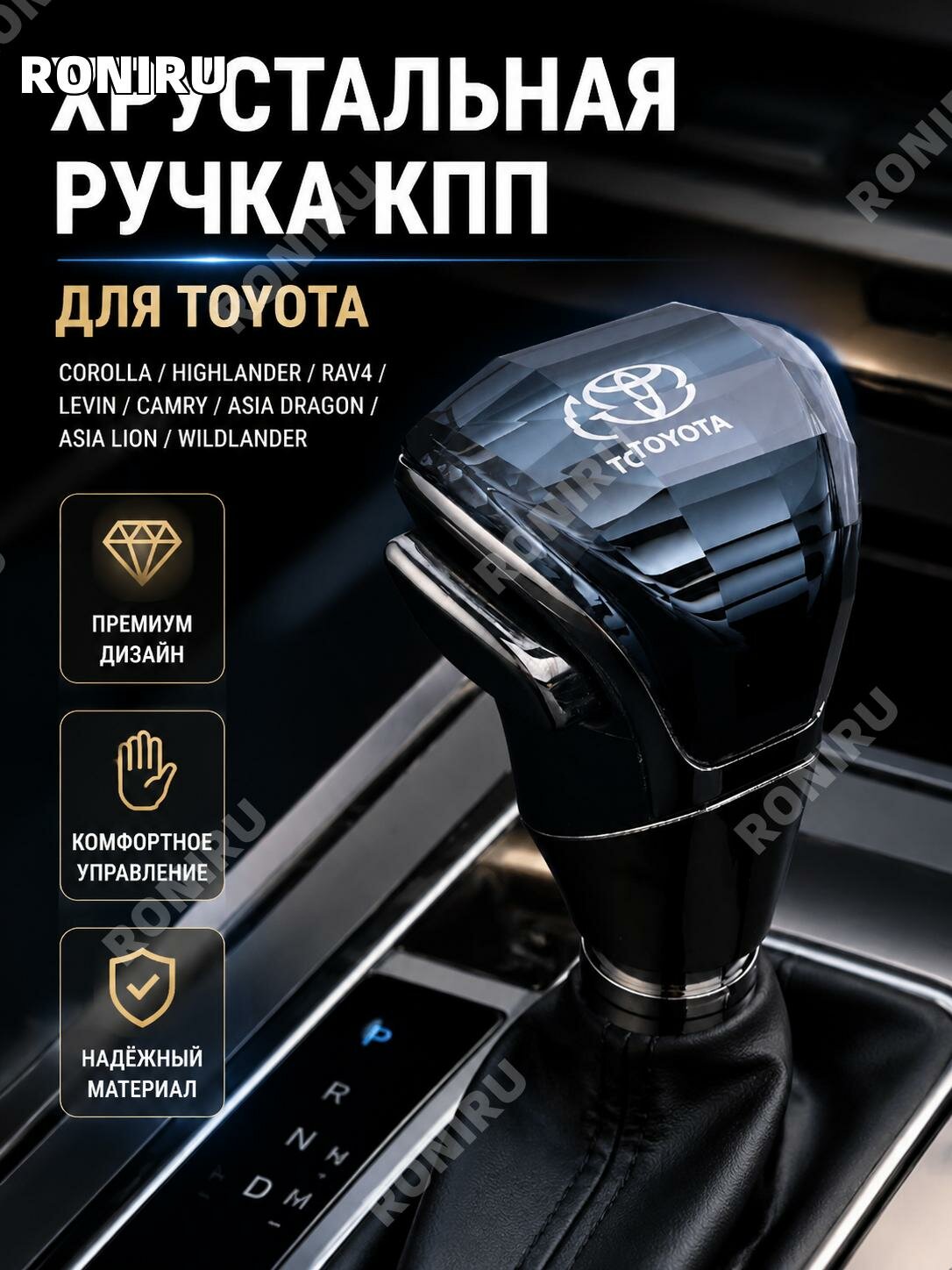 Хрустальная ручка селектора передач для Toyota Asia Lion2021-2025