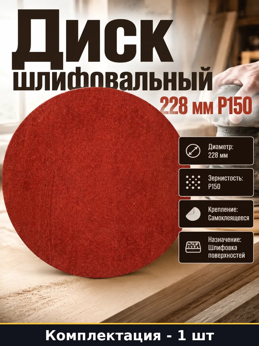 Шлифовальный диск 228 мм P150 для отделки стен набор 5 шт